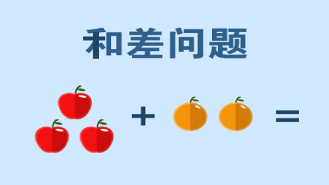 【和差问题】松果丰收的烦恼—和差问题一