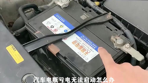 汽车电瓶亏电无法启动怎么办