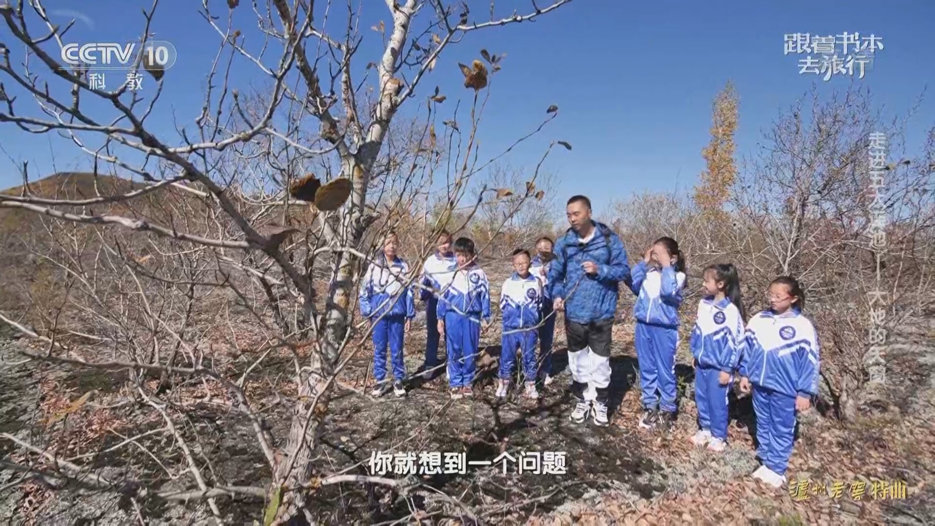 《跟着书本去旅行》 20211214 走进五大连池——大地的天窗