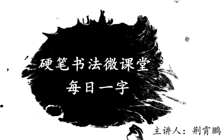 《硬笔书法微课堂:每日一字》天圆地方 写好中国字