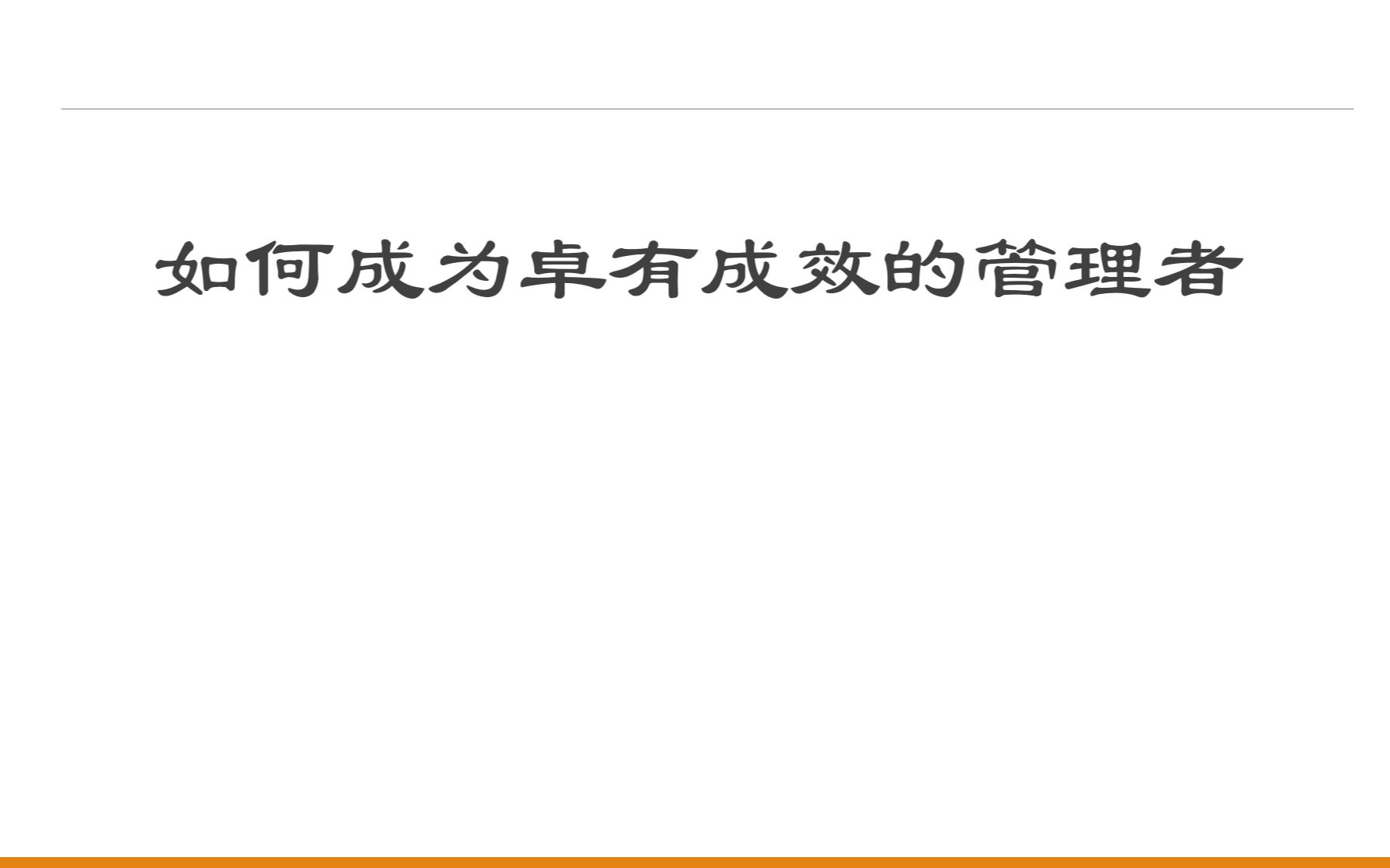 如何成为卓有成效的管理者-第六章-决策的要素
