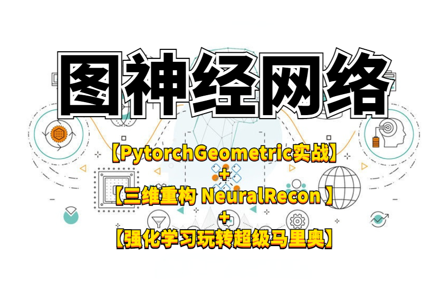 最新2022年课程集(PyTorch Geometric+三维重构+深度学习)三合一...