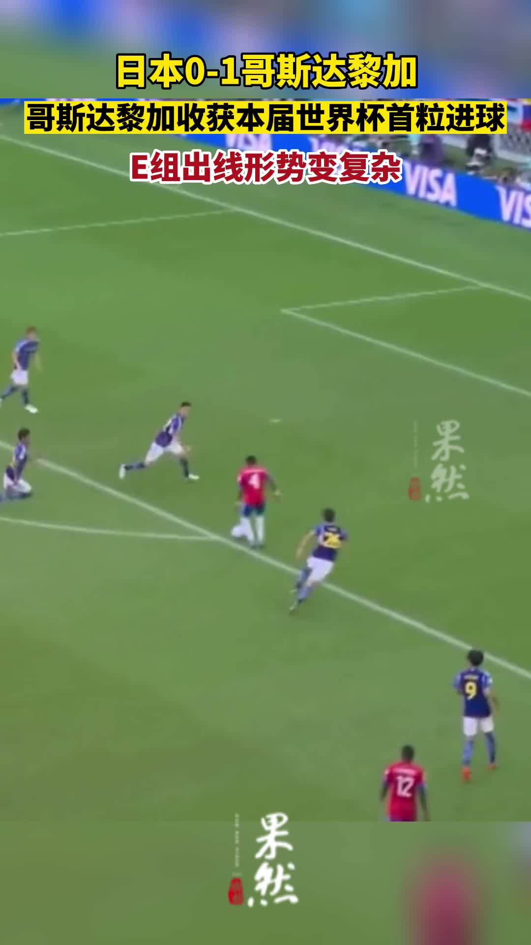 日本0-1哥斯达黎加,哥斯达黎加收获本届世界杯首粒进球,E组出线形势...
