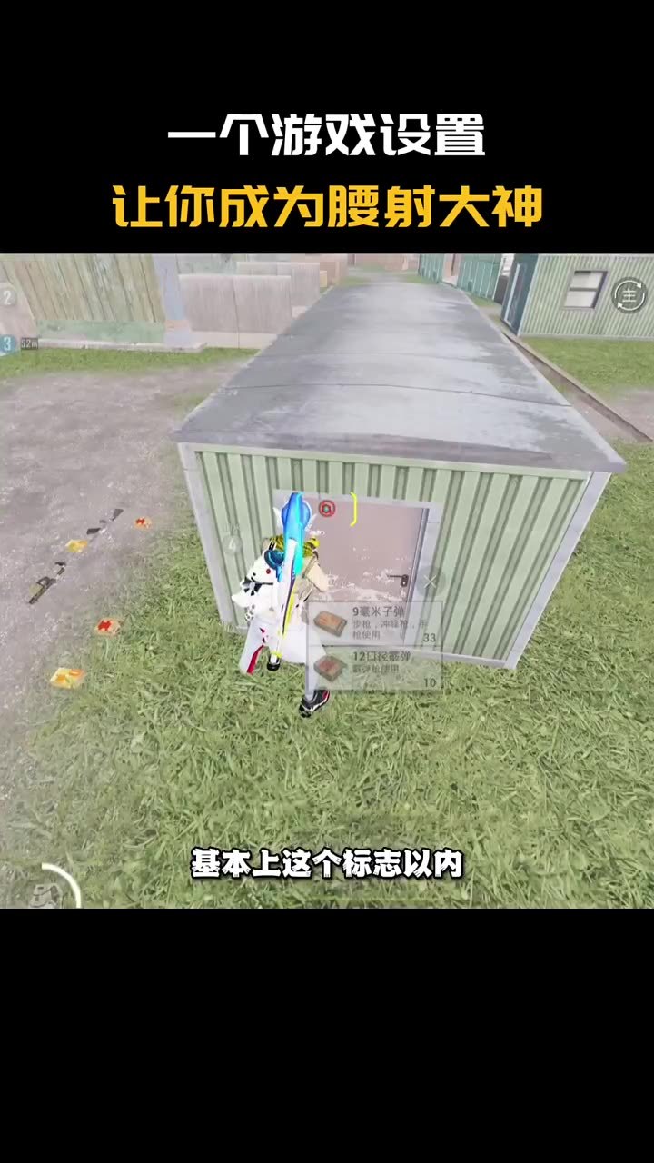 只要一个游戏设置,就能让你成为腰射准度大神!