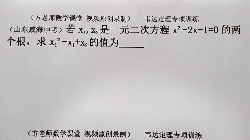 九年级数学:一元二次方程,x²-2x-1=0的两根,韦达定理经典考题
