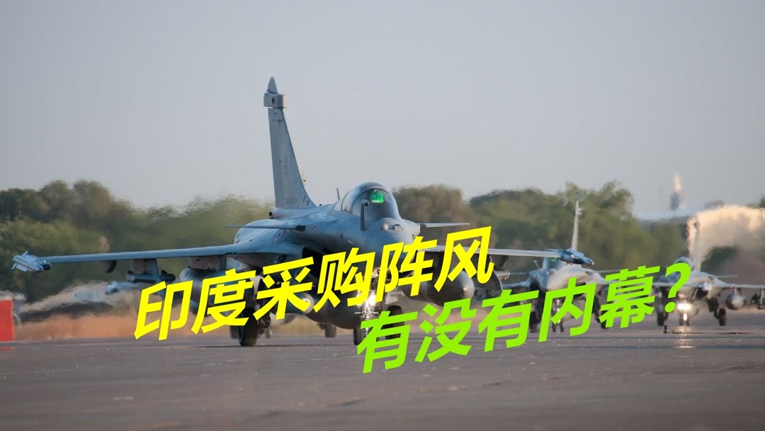 法媒曝出重磅消息,阵风采购案到底有没有人吃回扣?印称不再追究