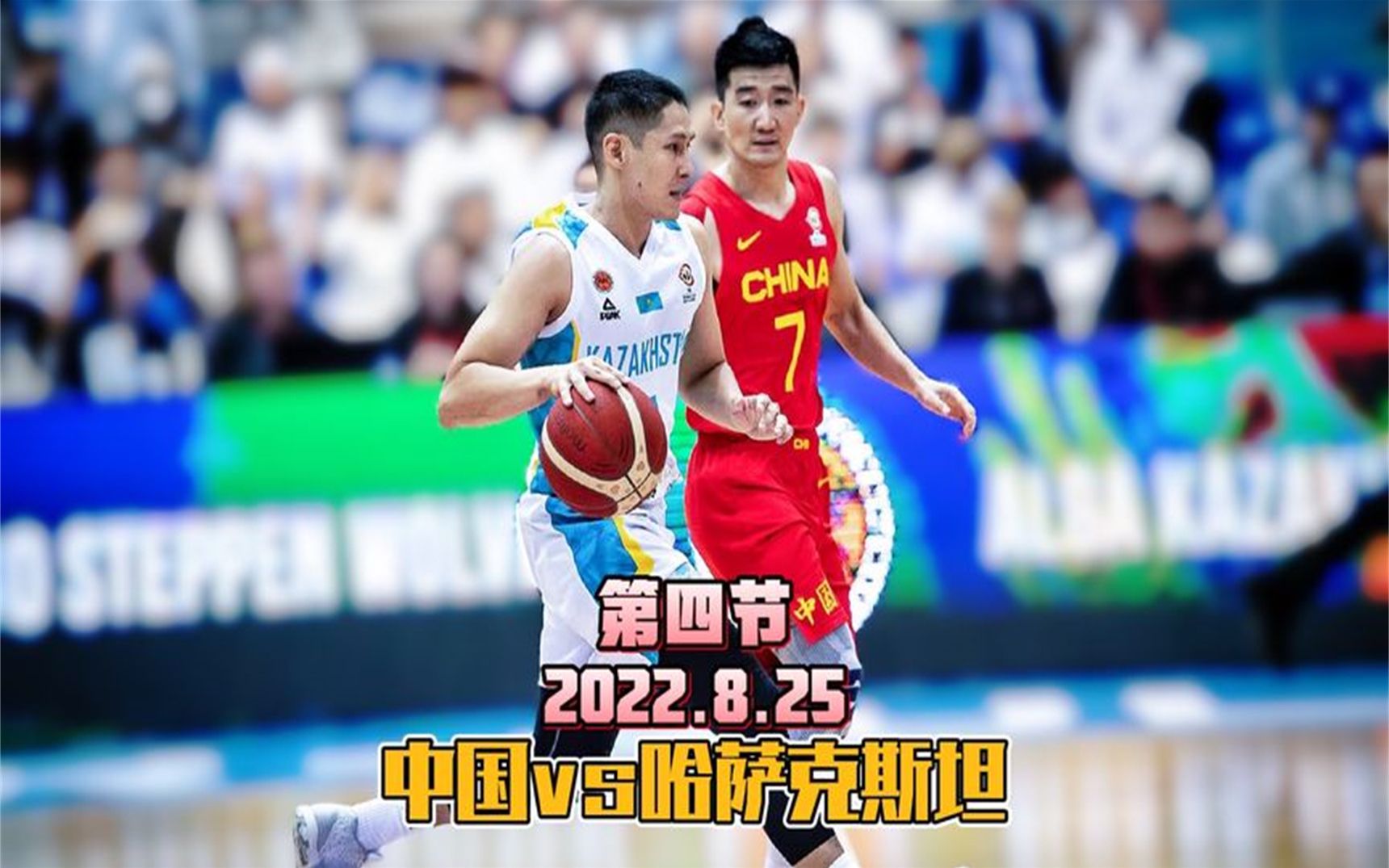 正播中国男篮vs哈萨克斯坦!决胜时刻,孙铭徽扛起了进攻大旗