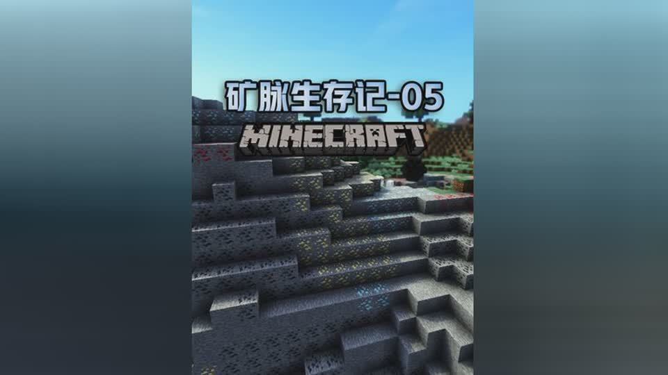 我的世界 #我的世界 矿脉生存记5:时运C的稿子也太爽了吧