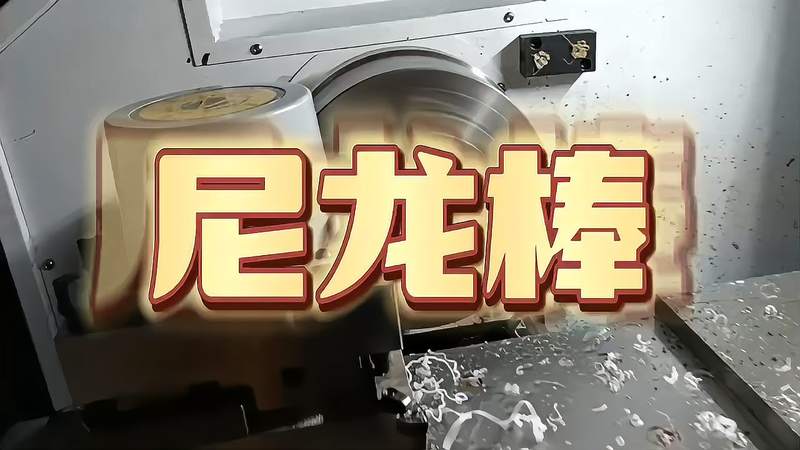 尼龙棒 尼龙棒加工 POM棒 PP棒
