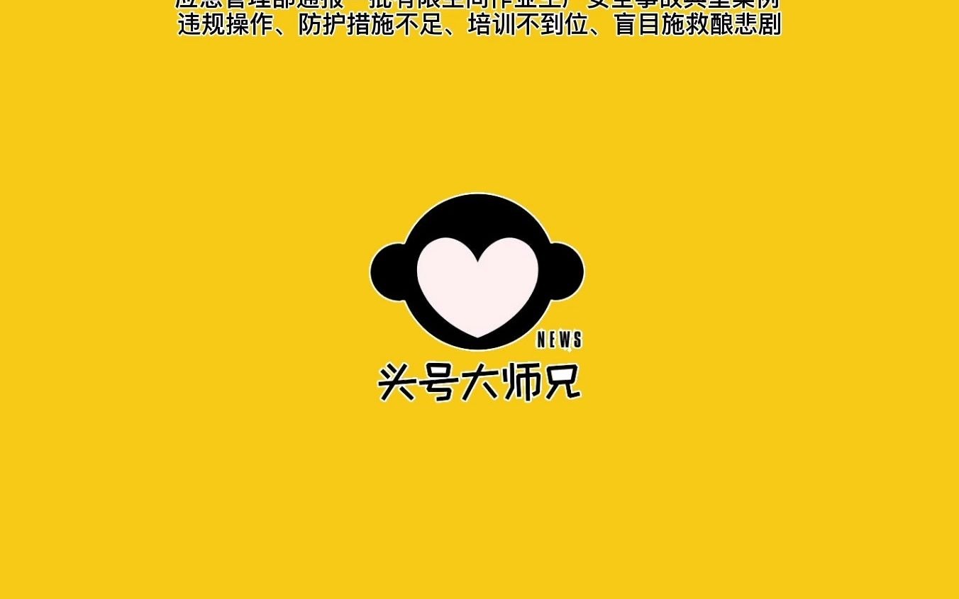 6起事故,25人死亡!应急管理部通报一批有限空间作业生产安全事故...