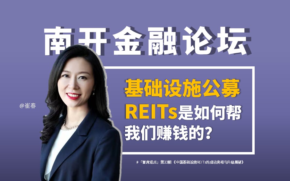 【首席观点】基础设施公募REITs是如何帮我们赚钱的?