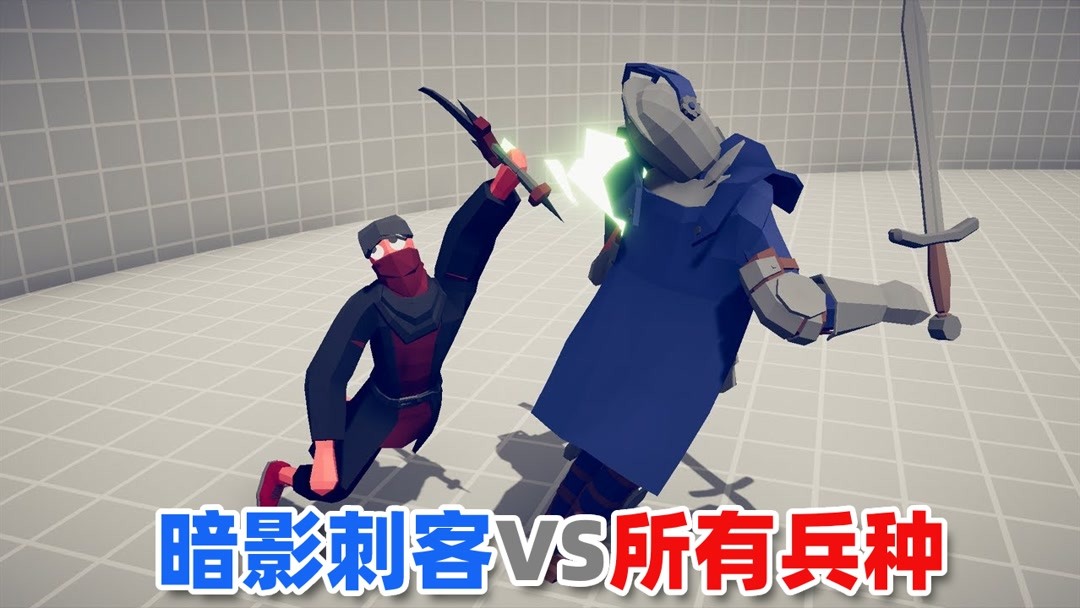 全面战争模拟器:搞笑1V1,暗影刺客VS所有兵种!
