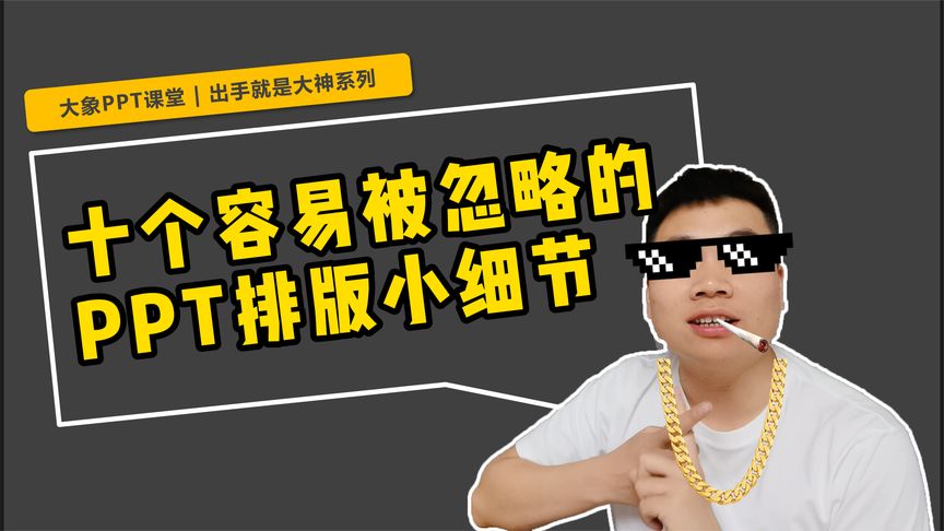 PPT排版看着很别扭怎么办?教你十个小技巧满满的全是细节!