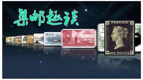集邮趣谈 第1集: 邮票及集邮活动的起源
