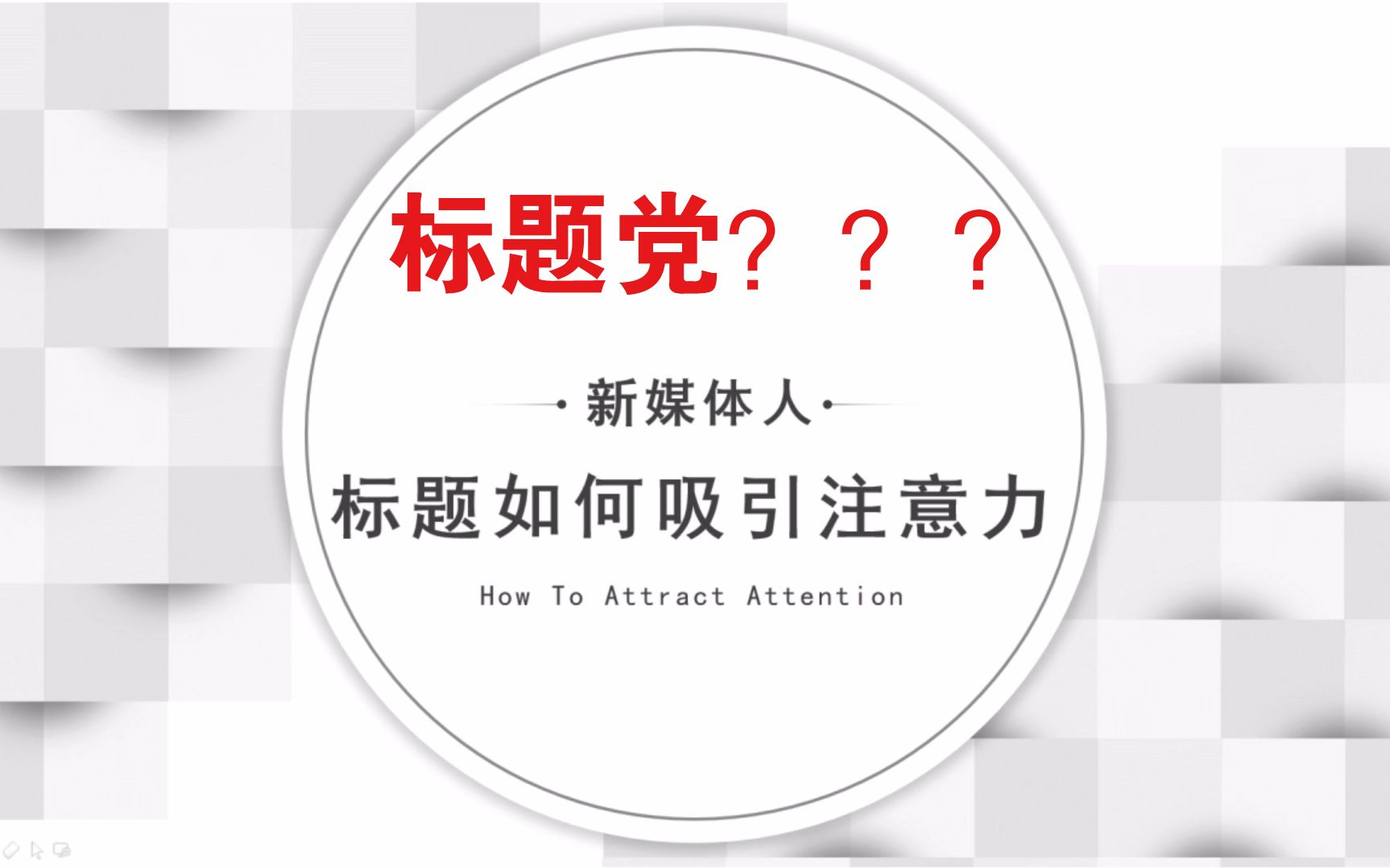 文案人:如何做个“标题党”?