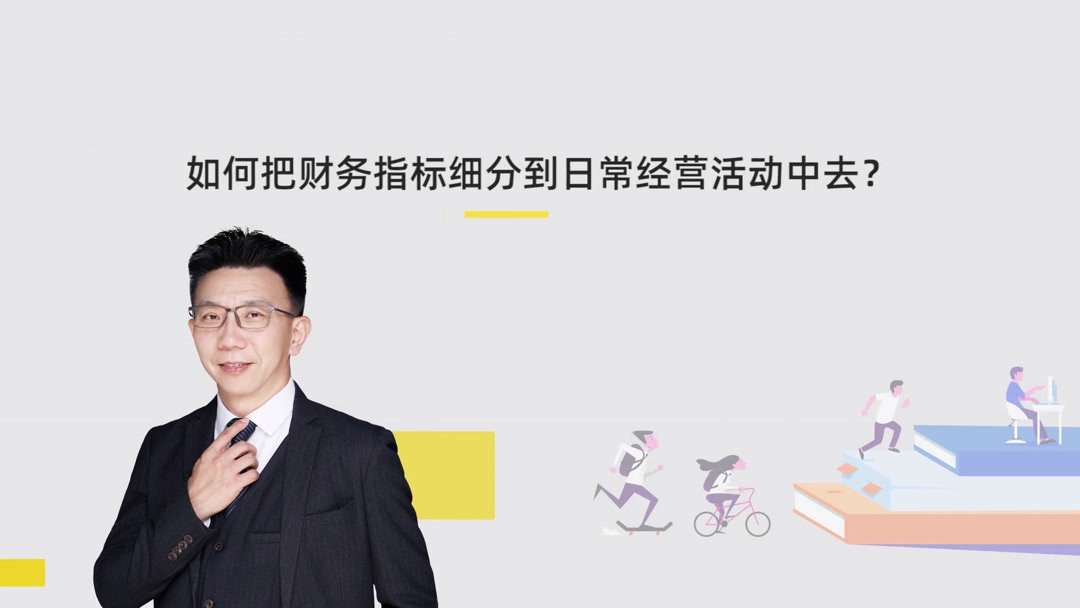 如何把财务指标细分到日常经营活动中去?