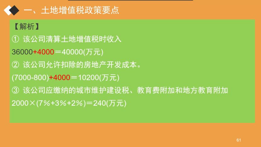 房地产企业土地增值税政策法规及实务(二)