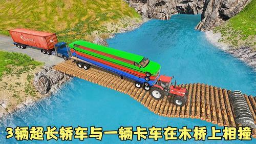 模拟器:拖车驮着3辆超长轿车与一辆卡车在带减速带的木桥上相撞