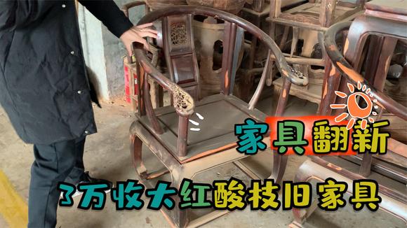 红木家具翻新是怎么操作的?大红酸枝也就3万块钱,里面有何猫腻