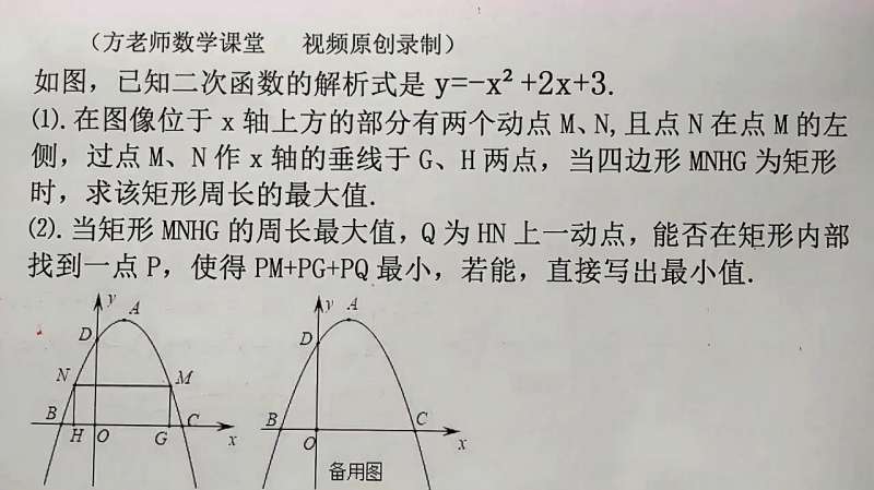 九年级数学:二次函数,求矩形周长的最大值?求PM+PG+PD最小值?
