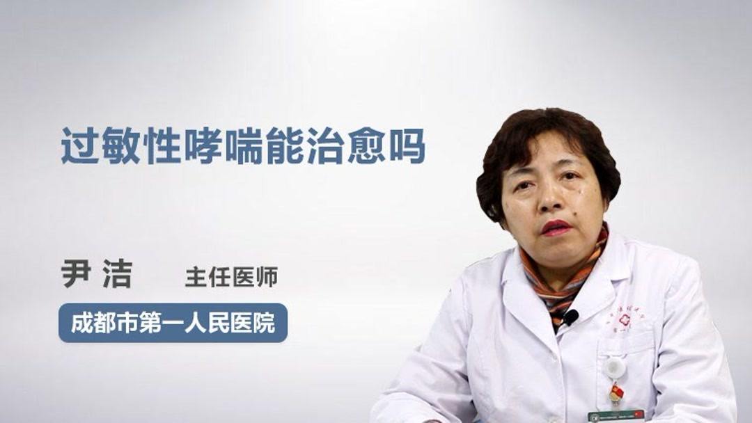 过敏性哮喘能治愈吗