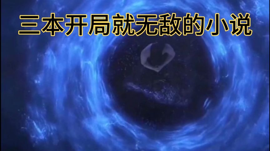 三本开局就无敌的小说