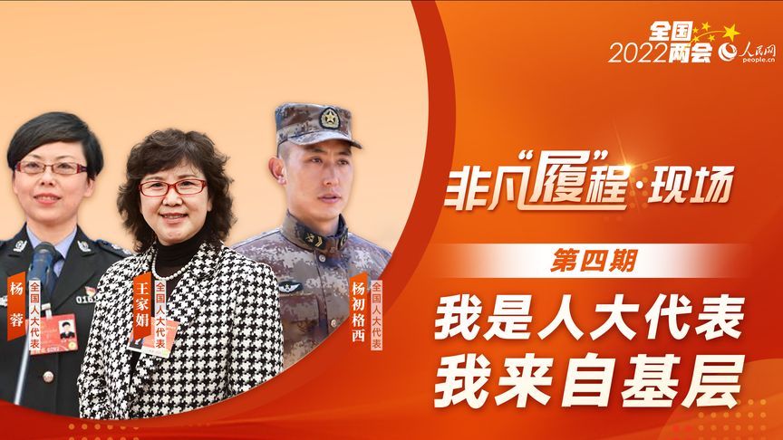 非凡“履”程·现场:我是人大代表 我来自基层