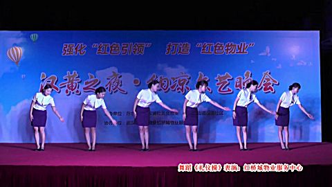 5.舞蹈《礼仪操》表演:红桥城物业服务中心