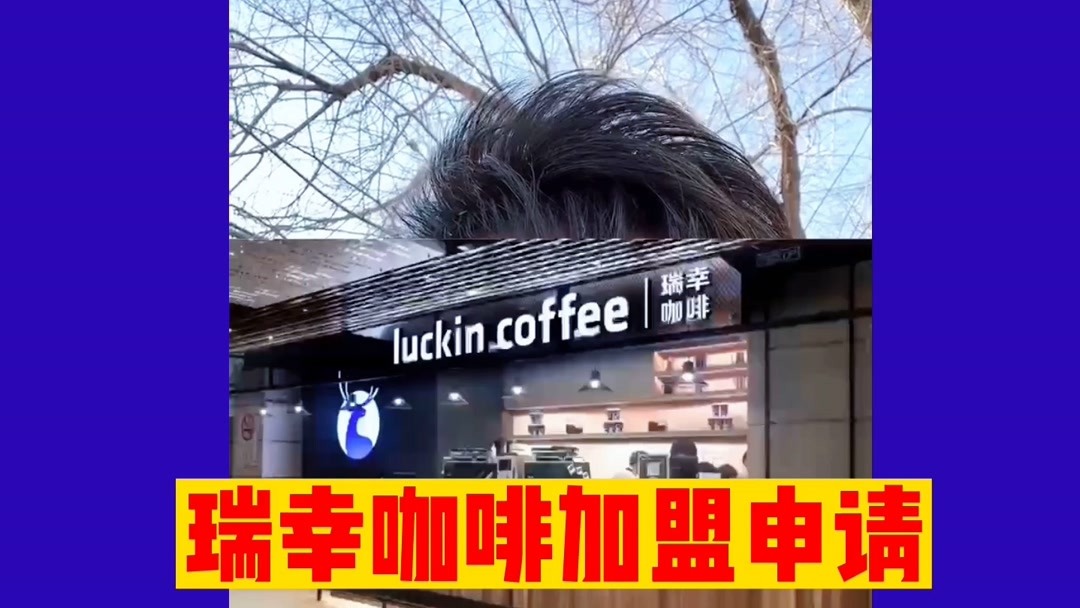 开家瑞幸咖啡怎么样?