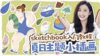 绘图APP【sketchbook】入⻔教程!一起画出夏天吧～