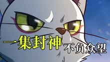 一集封神,最终集收获无数好评的国产动画,RS带你看《大.