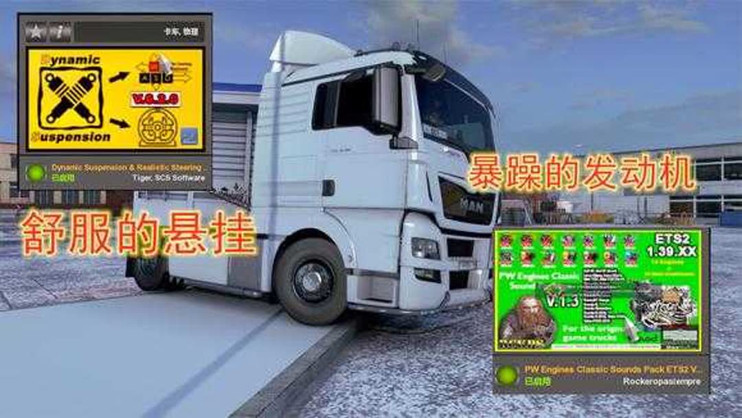 欧卡2-舒服的悬挂MOD和暴躁的超级发动机MOD