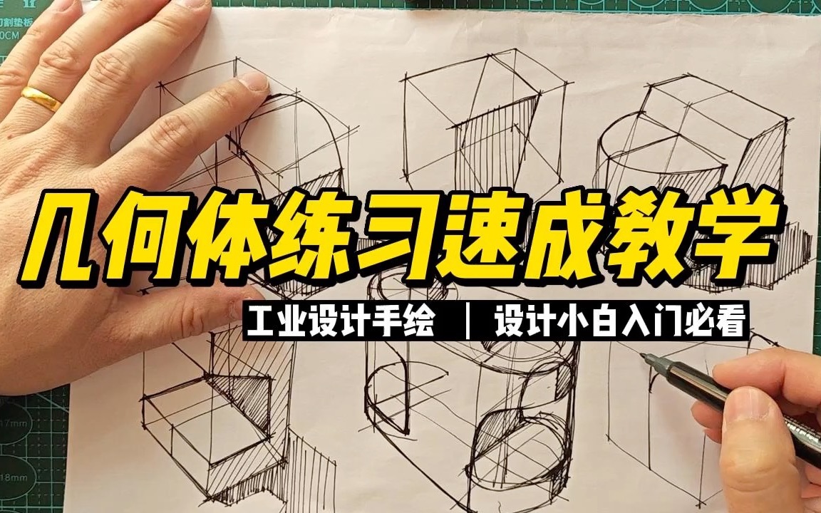 几何体练习速成教学(二)|每天半小时,这样练透视| 工业/产品设计手绘|...
