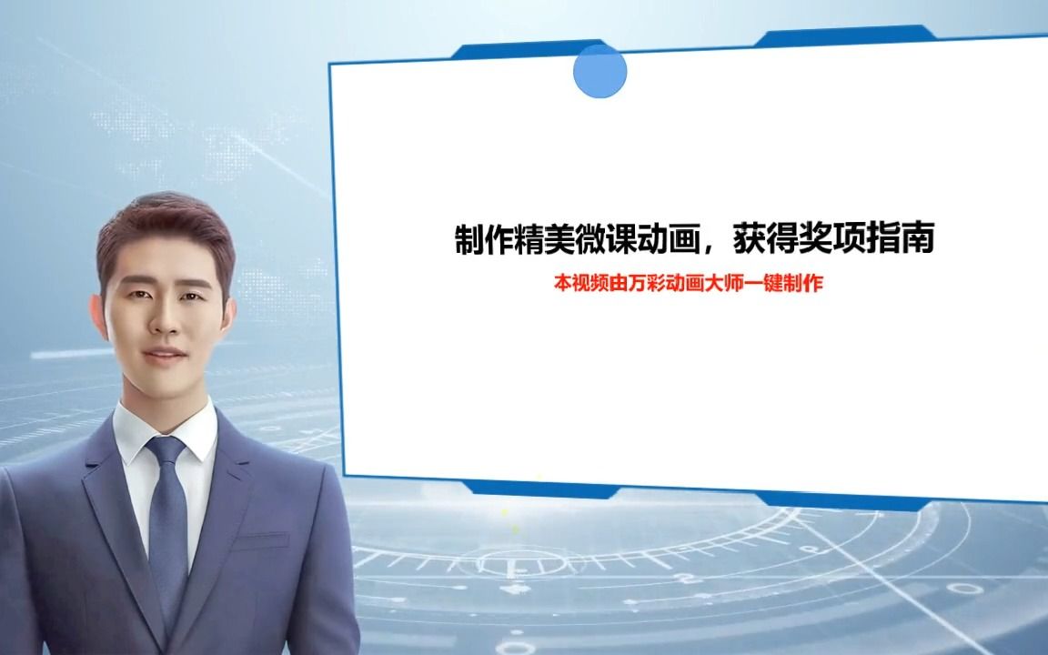 【动画制作软件下载】制作精美微课动画,获得奖项指南