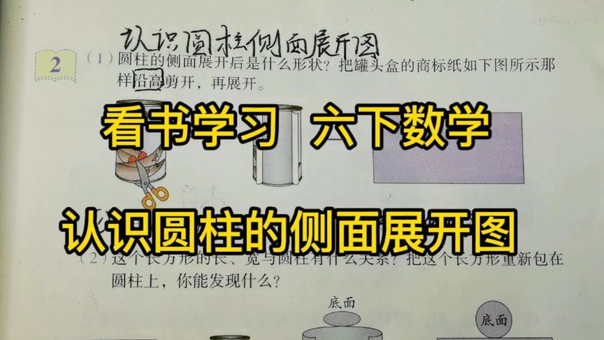 六年级下册数学(第3单元圆柱与圆锥)认识圆柱的侧面展开图