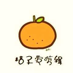 桔子爱剪辑 