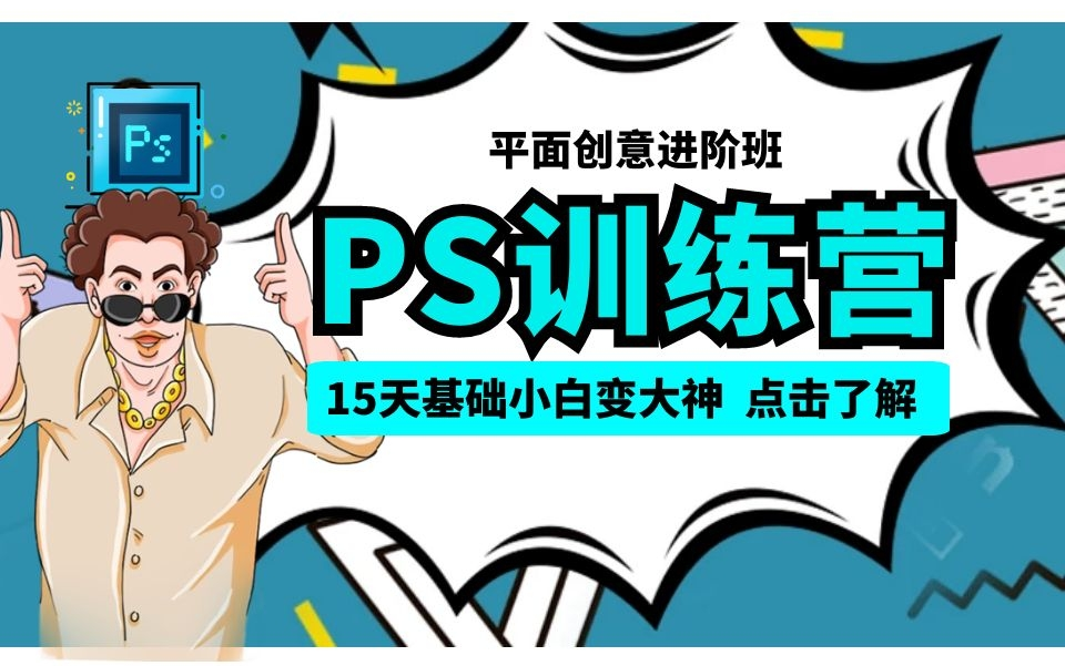 免费价值7888平面设计进阶课程,PS训练营【初级教程】