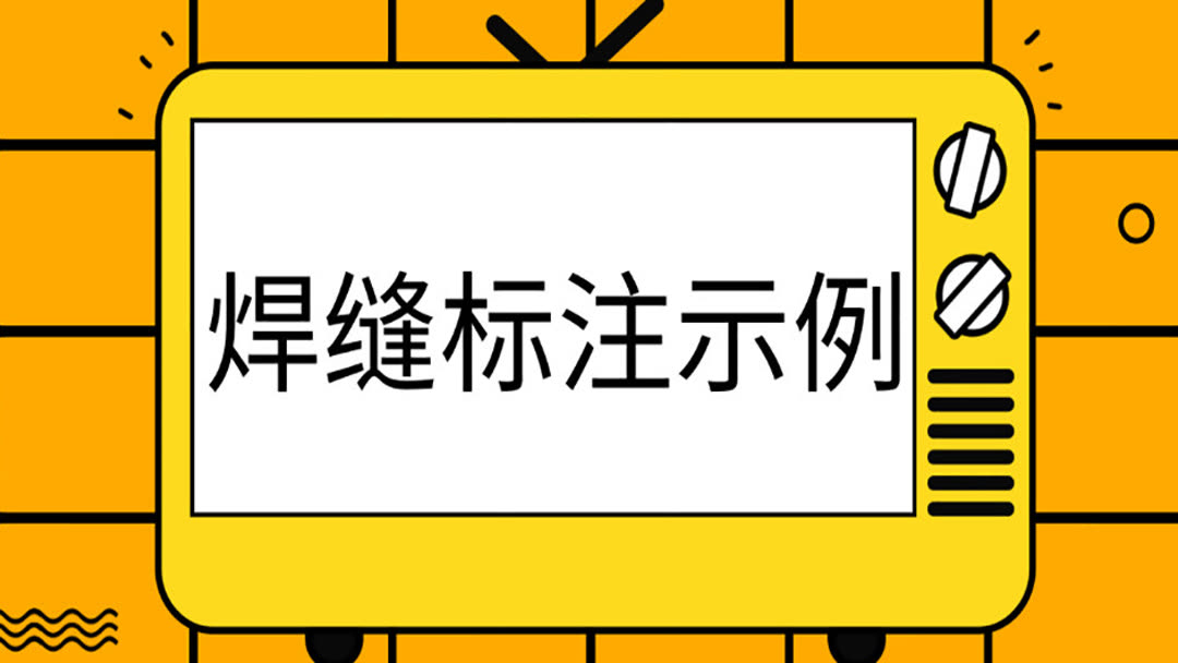 焊缝标注细节详讲,学到手的东西才是好东西