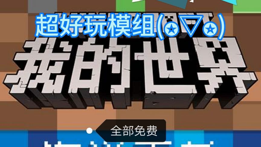 小伙伴们!快来看免费摸组,下期视频告诉你们模组名称!