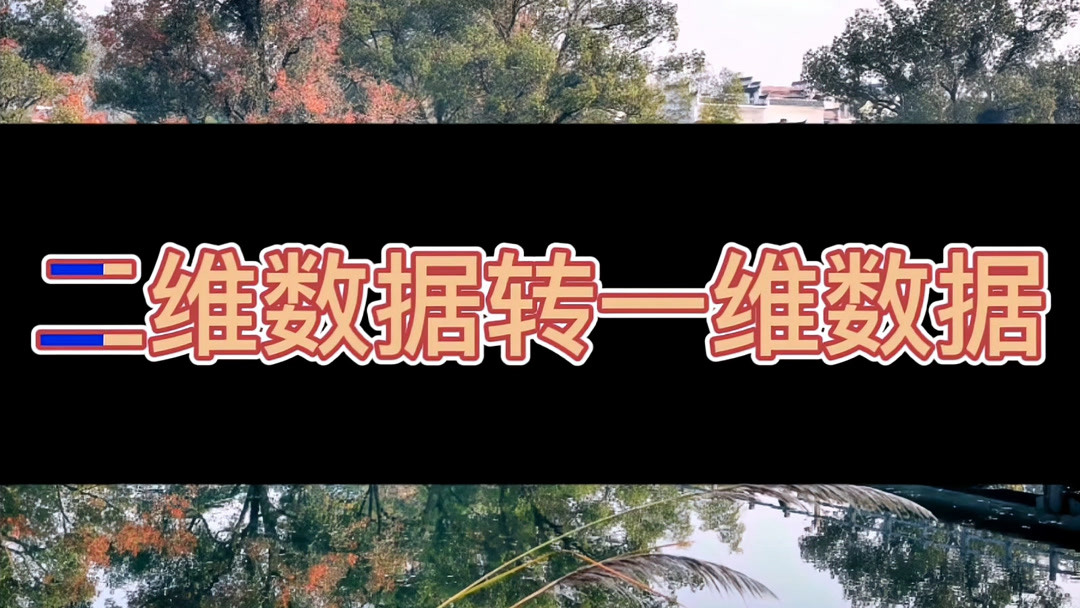 EXCEL小技巧:将二维数据转换为一维数据