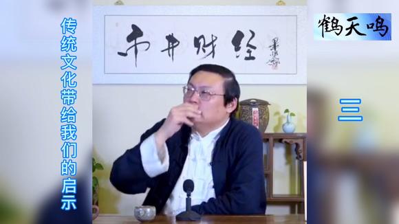 老梁,传统文化带给我们的启示(三)