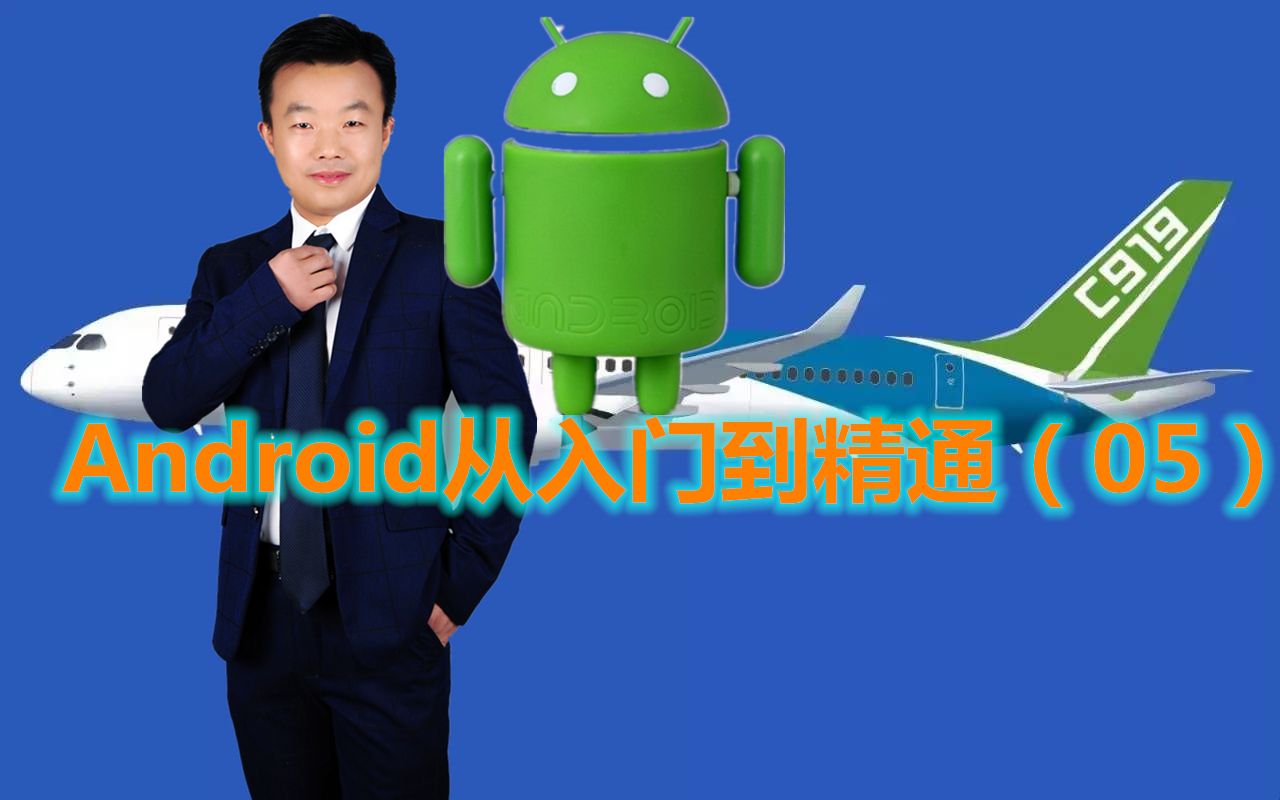 Android从入门到精通(5)