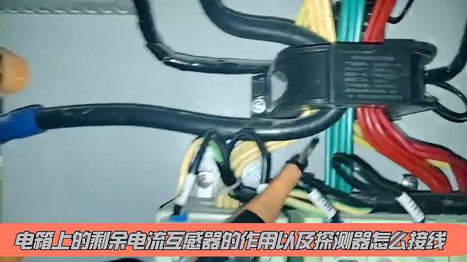 电箱上的剩余电流互感器的作用以及探测器怎么接线