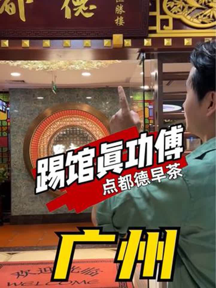 盲猜价格--广州点都德,你们觉得点都德能算得上早茶天花板吗?粤菜