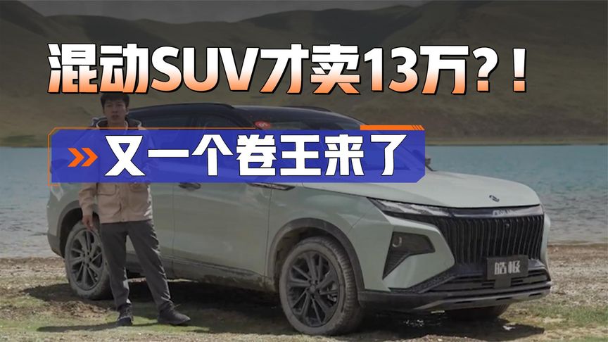 13万买混动SUV,空间大,配置还高!东风风神皓极要卷死谁?