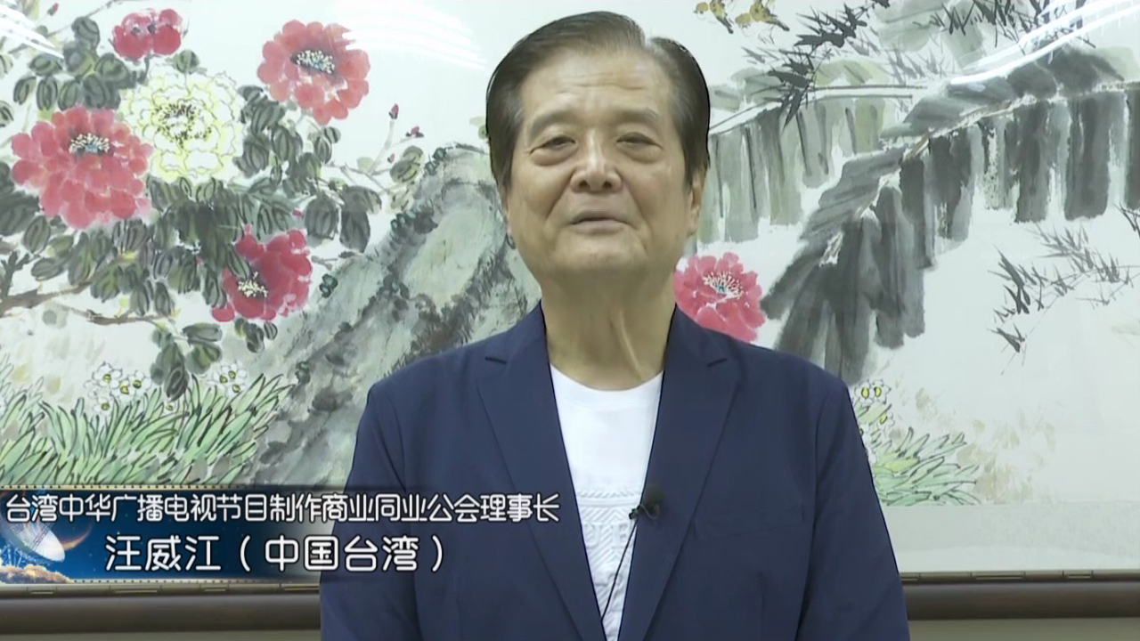 台湾中华广播电视节目制作商业同业公会理事长汪威江发表致辞