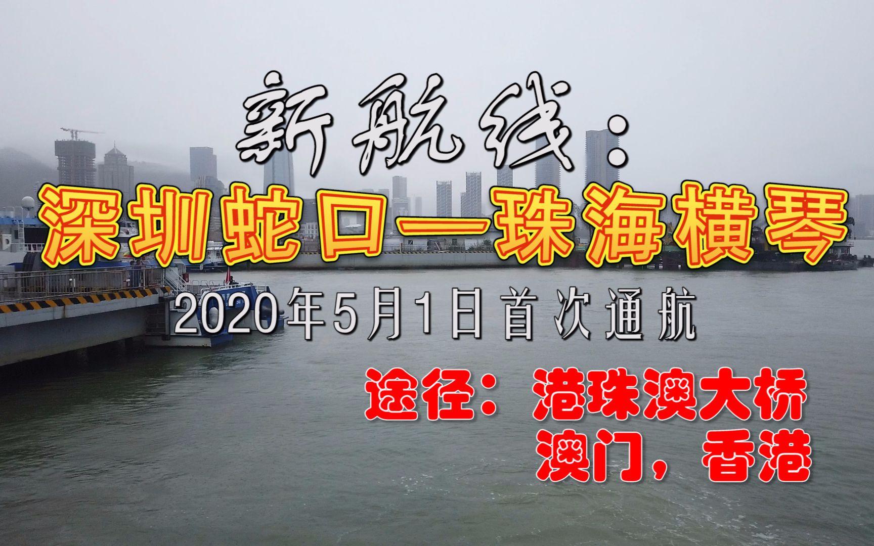 新航线出航!深圳蛇口—珠海横琴 途径港珠澳大桥,澳门,香港,直达珠海...