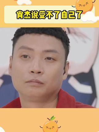 肖杰终于发现自己了!#肖杰说受不了自己了 #肖杰