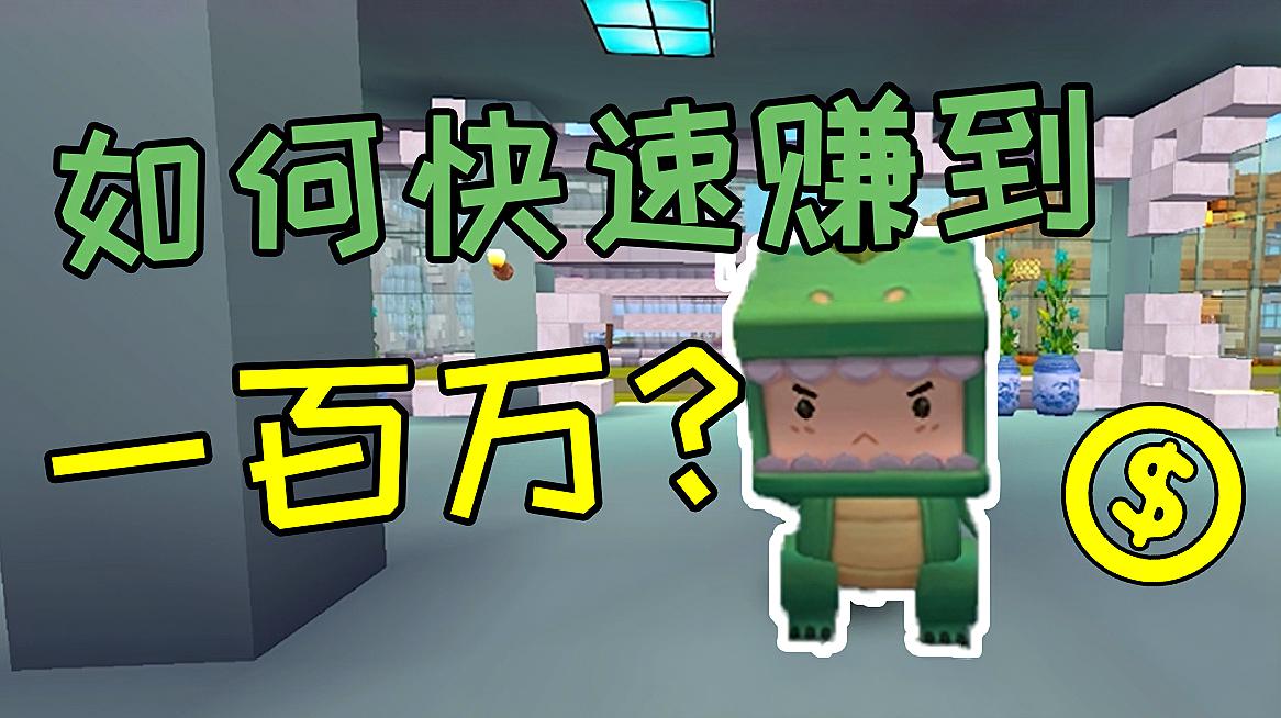 迷你世界:如何快速赚一百万?