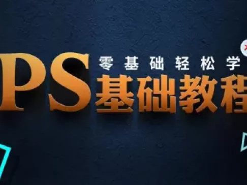 ps教程ps平面设计教程ps零基础入门教程